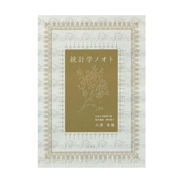 著:大澤秀雄出版社:三恵社発売日:2019年09月キーワード:統計学ノオト大澤秀雄 とうけいがくのおと トウケイガクノオト おおさわ ひでお オオサワ ヒデオ