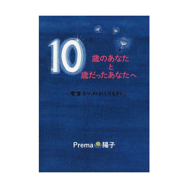 著:Prema陽子出版社:三恵社発売日:2019年09月キーワード:１０歳のあなたと１０歳だったあなたへ聖霊からのおくりものPrema陽子 じつさいのあなたとじつさいだつたあなた ジツサイノアナタトジツサイダツタアナタ ぷれま／ようこ プレ...