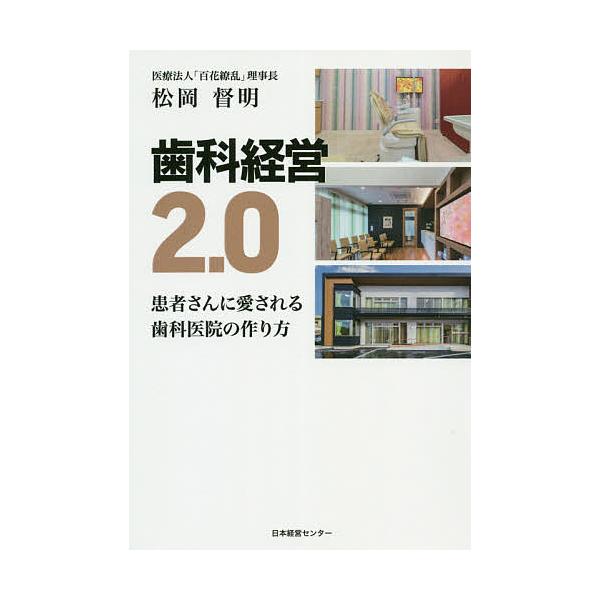 著:松岡督明出版社:日本経営センター発売日:2019年11月キーワード:歯科経営２．０患者さんに愛される歯科医院の作り方松岡督明 しかけいえいにてんぜろしか／けいえい／２．０かんじ シカケイエイニテンゼロシカ／ケイエイ／２．０カンジ まつお...