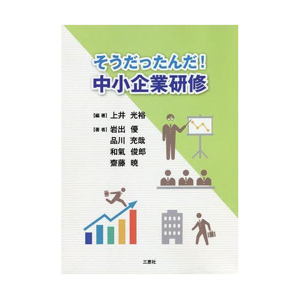 編著:上井光裕　著:岩出優　著:品川充哉出版社:三恵社発売日:2020年01月キーワード:そうだったんだ！中小企業研修上井光裕岩出優品川充哉 そうだつたんだちゆうしようきぎようけんしゆう ソウダツタンダチユウシヨウキギヨウケンシユウ かみい...