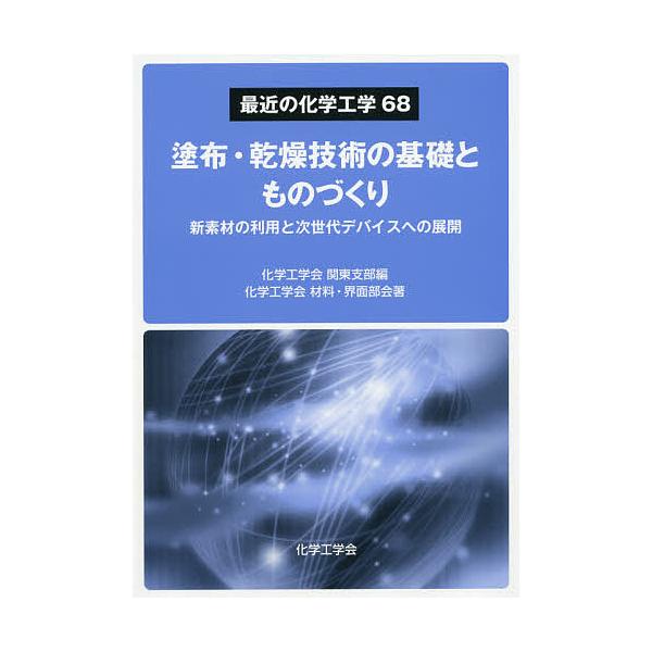 ※商品画像はイメージや仮デザインが含まれている場合があります。帯の有無など実際と異なる場合があります。編:化学工学会関東支部　著:化学工学会材料・界面部会出版社:化学工学会関東支部発売日:2020年01月シリーズ名等:最近の化学工学 ６８キ...