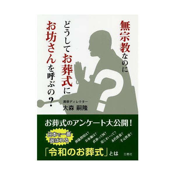 著:大森嗣隆出版社:三恵社発売日:2020年02月キーワード:無宗教なのにどうしてお葬式にお坊さんを呼ぶの？大森嗣隆 むしゆうきようなのにどうしておそうしきにおぼうさん ムシユウキヨウナノニドウシテオソウシキニオボウサン おおもり つぐたか...