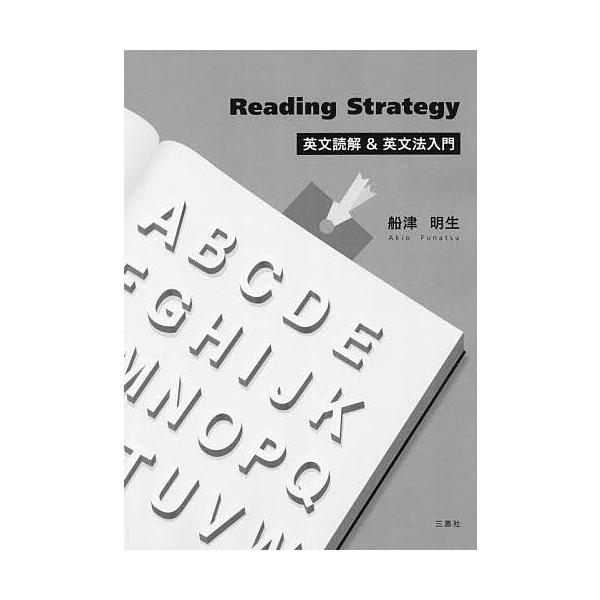 ※商品画像はイメージや仮デザインが含まれている場合があります。帯の有無など実際と異なる場合があります。著:船津明生出版社:三恵社発売日:2020年04月シリーズ名等:Reading Strategyキーワード:英文読解＆英文法入門船津明生 ...