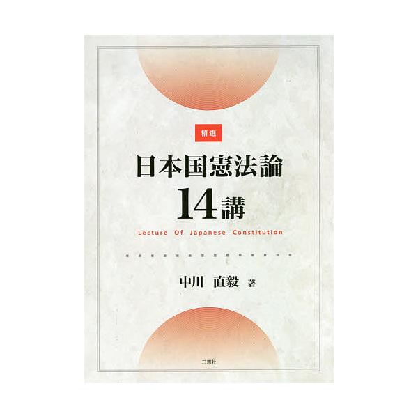 著:中川直毅出版社:三恵社発売日:2020年03月キーワード:精選日本国憲法論１４講中川直毅 せいせんにほんこくけんぽうろんじゆうよんこうせいせ セイセンニホンコクケンポウロンジユウヨンコウセイセ なかがわ なおき ナカガワ ナオキ