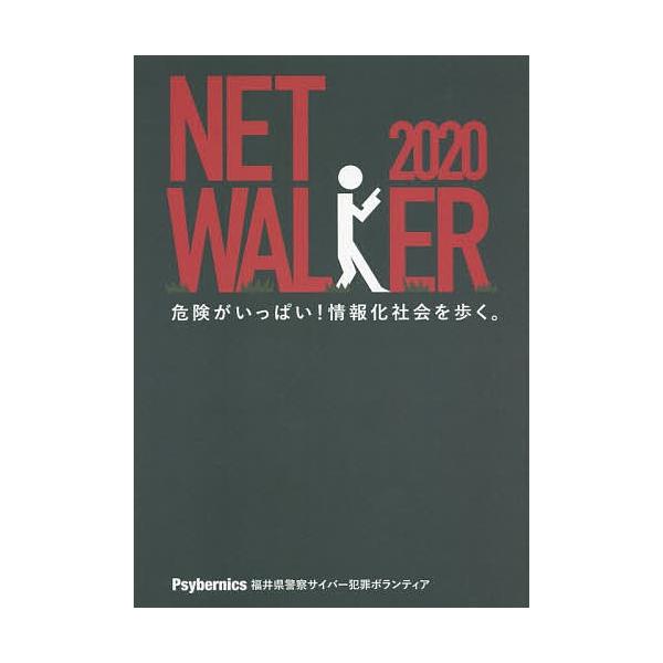編著:岸俊行　編著:安彦智史　編著:西畑敏秀出版社:三恵社発売日:2020年03月キーワード:NETWALKER危険がいっぱい！情報化社会を歩く。岸俊行安彦智史西畑敏秀 ねつとうおーかーＮＥＴＷＡＬＫＥＲきけんがいつぱい ネツトウオーカーＮ...