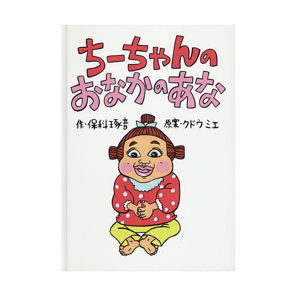 ※商品画像はイメージや仮デザインが含まれている場合があります。帯の有無など実際と異なる場合があります。作:保科琢音　原案:クドウミエ出版社:三恵社発売日:2020年05月キーワード:ちーちゃんのおなかのあな保科琢音クドウミエ えほん 絵本 ...