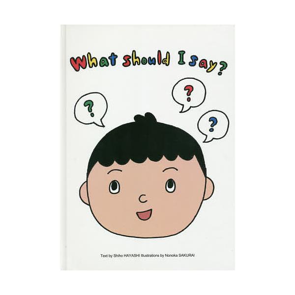 著:林姿穂　絵:櫻井野々歌出版社:三恵社発売日:2020年10月キーワード:WhatshouldIsay？林姿穂櫻井野々歌 えほん 絵本 プレゼント ギフト 誕生日 子供 クリスマス 子ども こども ほわつとしゆつどあいせいＷＨＡＴＳＨＯＵ...