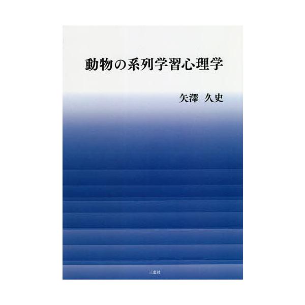 ※商品画像はイメージや仮デザインが含まれている場合があります。帯の有無など実際と異なる場合があります。著:矢澤久史出版社:三恵社発売日:2020年08月キーワード:動物の系列学習心理学矢澤久史 どうぶつのけいれつがくしゆうしんりがく ドウブ...