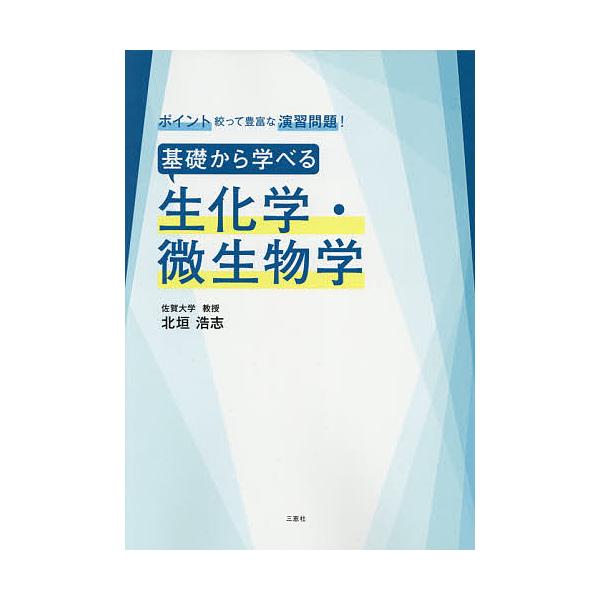 著:北垣浩志出版社:三恵社発売日:2021年04月キーワード:基礎から学べる生化学・微生物学ポイント絞って豊富な演習問題！北垣浩志 きそからまなべるせいかがくびせいぶつがくぽいんとし キソカラマナベルセイカガクビセイブツガクポイントシ きた...