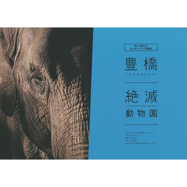 ※商品画像はイメージや仮デザインが含まれている場合があります。帯の有無など実際と異なる場合があります。撮影:松本幸治　文:絶滅動物園プロジェクト企画・制作佐々木シュウジ出版社:三恵社発売日:2021年09月キーワード:豊橋絶滅動物園知って楽...