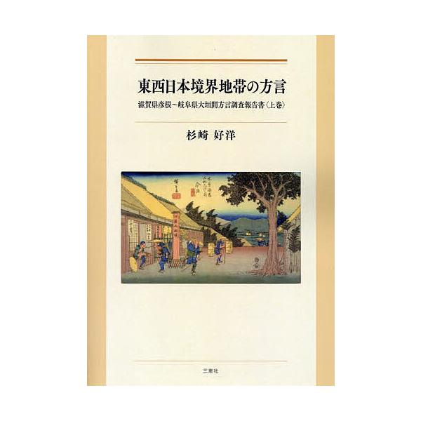 著:杉崎好洋出版社:三恵社発売日:2022年09月キーワード:東西日本境界地帯の方言滋賀県彦根〜岐阜県大垣間方言調査報告書上巻杉崎好洋 とうざいにほんきようかいちたいのほうげん１ トウザイニホンキヨウカイチタイノホウゲン１ すぎさき よしひ...