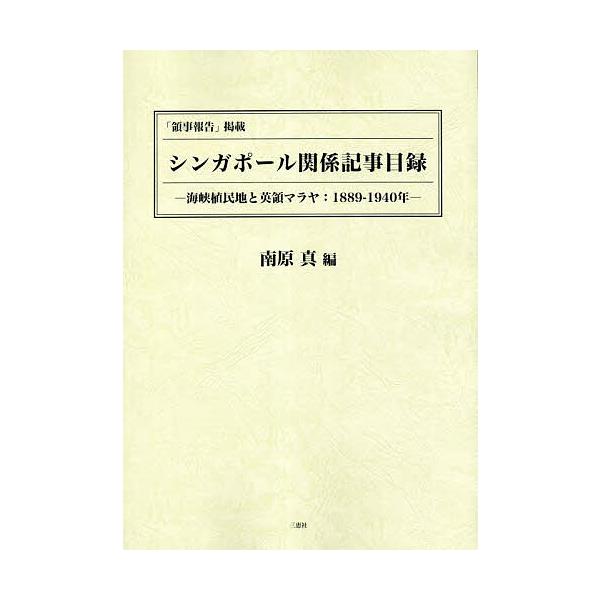 編:南原真出版社:三恵社発売日:2022年12月キーワード:「領事報告」掲載シンガポール関係記事目録海峡植民地と英領マラヤ：１８８９−１９４０年南原真 りようじほうこくけいさいしんがぽーるかんけいきじも リヨウジホウコクケイサイシンガポール...