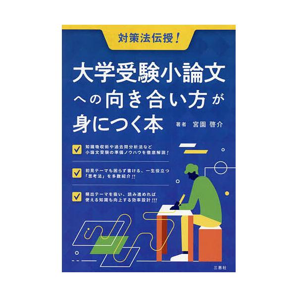 著:宮園啓介出版社:三恵社発売日:2022年12月キーワード:大学受験小論文への向き合い方が身につく本対策法伝授！宮園啓介 だいがくじゆけんしようろんぶんえのむきあいかたがみ ダイガクジユケンシヨウロンブンエノムキアイカタガミ みやぞの け...