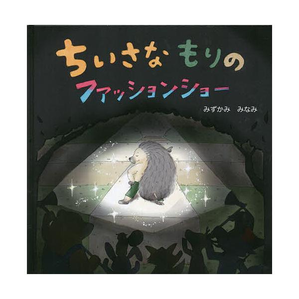※商品画像はイメージや仮デザインが含まれている場合があります。帯の有無など実際と異なる場合があります。作:みずかみみなみ出版社:三恵社発売日:2022年12月キーワード:ちいさなもりのファッションショーみずかみみなみ えほん 絵本 プレゼン...