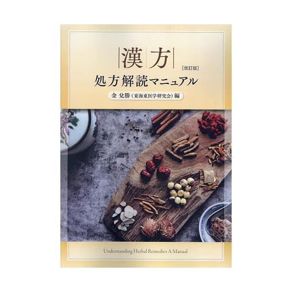 ※商品画像はイメージや仮デザインが含まれている場合があります。帯の有無など実際と異なる場合があります。編:金兌勝出版社:ライフメディコム発売日:2023年11月キーワード:漢方処方解読マニュアル金兌勝 かんぽうしよほうかいどくまにゆある カ...