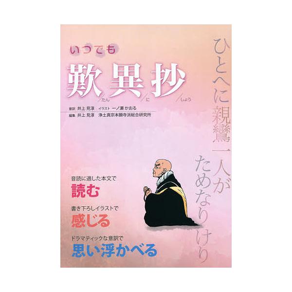 ※商品画像はイメージや仮デザインが含まれている場合があります。帯の有無など実際と異なる場合があります。イラスト:井上見淳意訳一ノ瀬かおる　編集:井上見淳意訳浄土真宗本願寺派総合研究所出版社:本願寺出版社発売日:2021年03月キーワード:い...