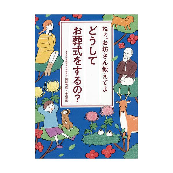 ※商品画像はイメージや仮デザインが含まれている場合があります。帯の有無など実際と異なる場合があります。著:岡崎秀麿　著:冨島信海出版社:本願寺出版社発売日:2021年11月キーワード:どうしてお葬式をするの？ねぇ、お坊さん教えてよ岡崎秀麿冨...