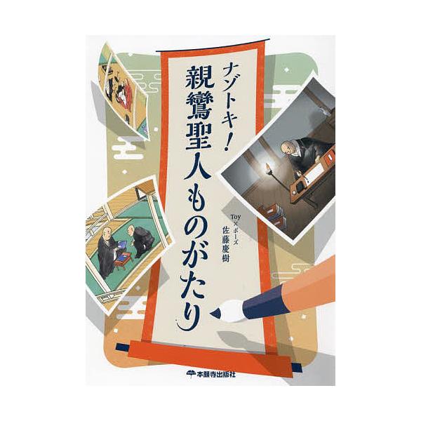 ※商品画像はイメージや仮デザインが含まれている場合があります。帯の有無など実際と異なる場合があります。著:佐藤慶樹出版社:本願寺出版社発売日:2022年07月キーワード:ナゾトキ！親鸞聖人ものがたり佐藤慶樹 なぞときしんらんしようにんものが...