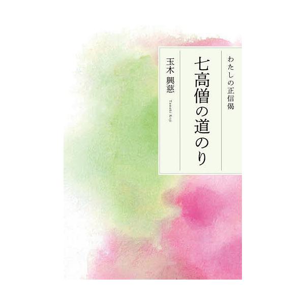 ※商品画像はイメージや仮デザインが含まれている場合があります。帯の有無など実際と異なる場合があります。著:玉木興慈出版社:本願寺出版社発売日:2023年03月キーワード:七高僧の道のりわたしの正信偈玉木興慈 しちこうそうのみちのりわたしのし...