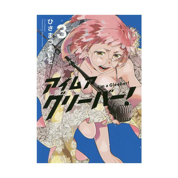 著:ひさまつえいと出版社:LINE Digital Frontier発売日:2020年09月シリーズ名等:LINE COMICS LINEマンガ巻数:3巻キーワード:アイムアグリーバー！３ひさまつえいと あいむあぐりーばー３ アイムアグリー...