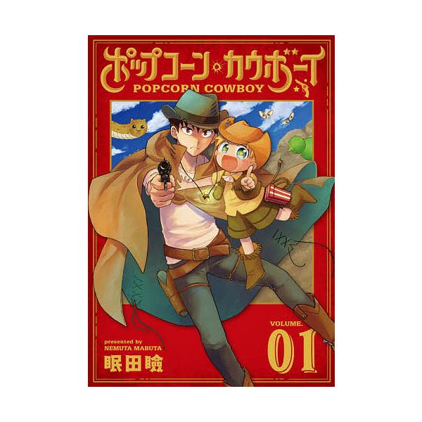 著:眠田瞼出版社:LINE Digital Frontier発売日:2021年04月シリーズ名等:LINE COMICS LINEマンガ巻数:1巻キーワード:ポップコーン・カウボーイVOLUME．０１眠田瞼 ぽつぷこーんかうぼーい１ ポツプ...