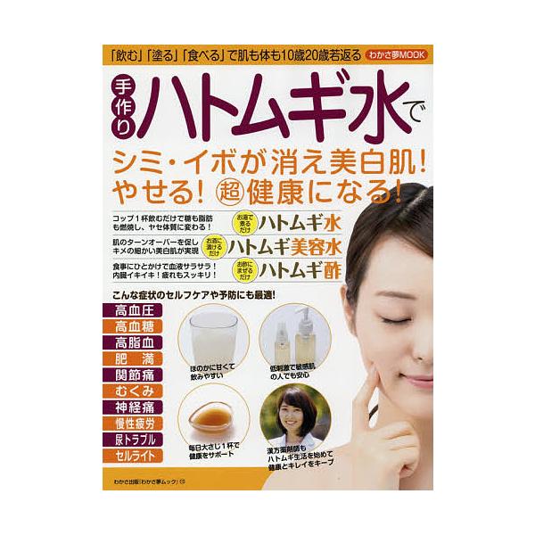 出版社:わかさ出版発売日:2019年07月シリーズ名等:わかさ夢MOOK １１３キーワード:手作りハトムギ水でシミ・イボが消え美白肌！やせる！マル超健康になる！ ダイエット てずくりはとむぎすいでしみいぼがきえ テズクリハトムギスイデシミイ...