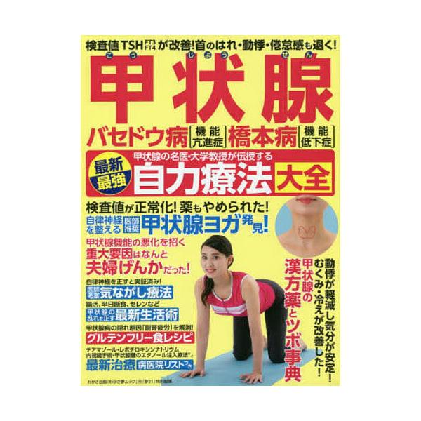 ※商品画像はイメージや仮デザインが含まれている場合があります。帯の有無など実際と異なる場合があります。出版社:わかさ出版発売日:2020年03月シリーズ名等:わかさ夢MOOKキーワード:甲状腺バセドウ病・橋本病最新最強自力 健康 こうじよう...