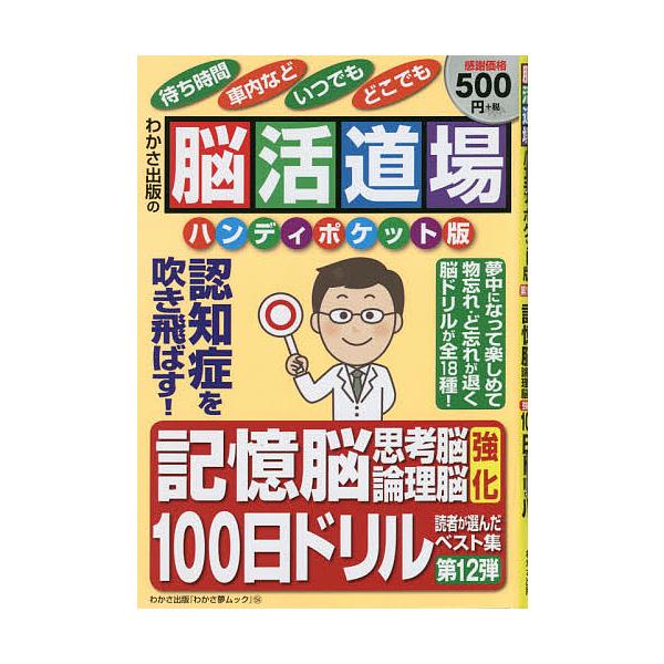 ※商品画像はイメージや仮デザインが含まれている場合があります。帯の有無など実際と異なる場合があります。出版社:わかさ出版発売日:2020年09月シリーズ名等:わかさ夢MOOK １５４キーワード:脳活道場ハンディポケット版第１２弾 のうかつど...