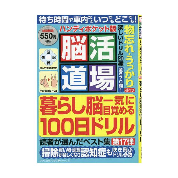 出版社:わかさ出版発売日:2022年05月シリーズ名等:わかさ夢MOOK １５９キーワード:脳活道場ハンディポケット版第１７弾 のうかつどうじようはんでいぽけつとばん１７ ノウカツドウジヨウハンデイポケツトバン１７