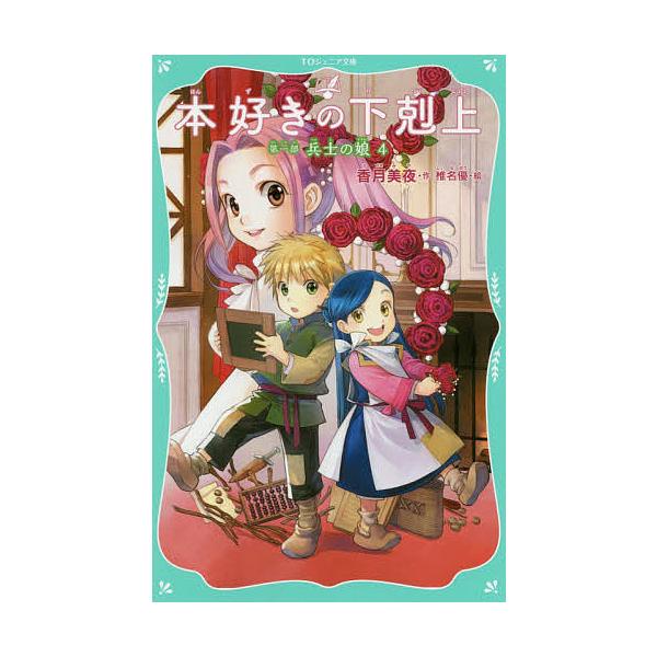 ※商品画像はイメージや仮デザインが含まれている場合があります。帯の有無など実際と異なる場合があります。作:香月美夜　絵:椎名優出版社:TOブックス発売日:2020年06月シリーズ名等:TOジュニア文庫 か−１−４巻数:4巻キーワード:本好き...