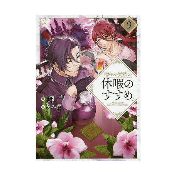 ※商品画像はイメージや仮デザインが含まれている場合があります。帯の有無など実際と異なる場合があります。著:岬出版社:TOブックス発売日:2020年07月巻数:9巻キーワード:穏やか貴族の休暇のすすめ。９岬 おだやかきぞくのきゆうかのすすめ９...