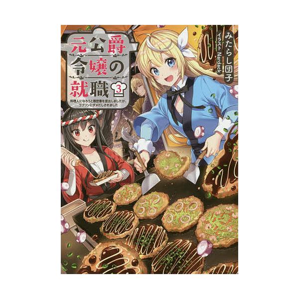 ※商品画像はイメージや仮デザインが含まれている場合があります。帯の有無など実際と異なる場合があります。著:みたらし団子出版社:TOブックス発売日:2020年08月巻数:3巻キーワード:元公爵令嬢の就職料理人になろうと履歴書を提出しましたが、...