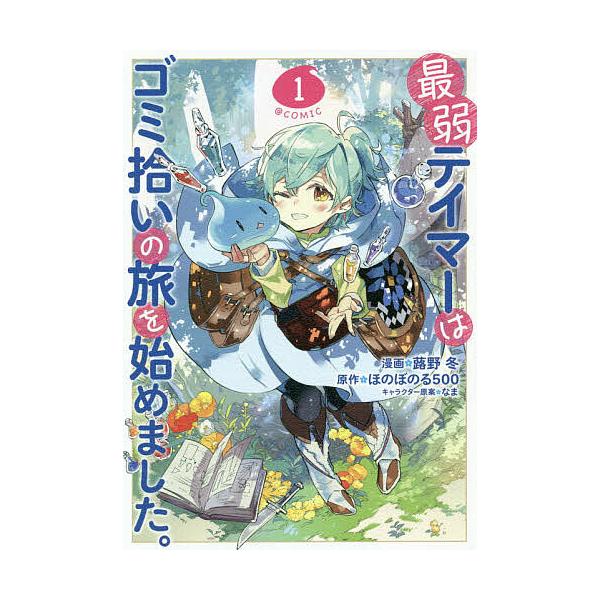 ※商品画像はイメージや仮デザインが含まれている場合があります。帯の有無など実際と異なる場合があります。漫画:蕗野冬　原作:ほのぼのる５００出版社:TOブックス発売日:2020年08月シリーズ名等:コロナ・コミックス巻数:1巻キーワード:最弱...