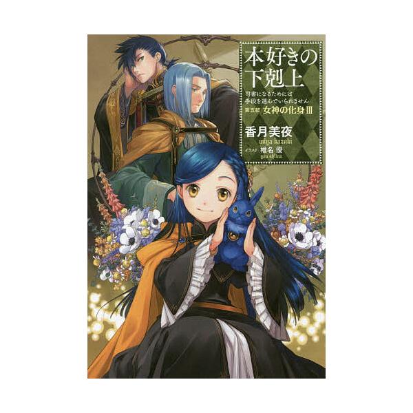 ※商品画像はイメージや仮デザインが含まれている場合があります。帯の有無など実際と異なる場合があります。著:香月美夜出版社:TOブックス発売日:2020年10月巻数:3巻キーワード:本好きの下剋上司書になるためには手段を選んでいられません第５...