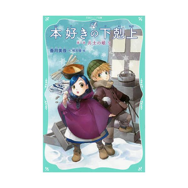 ※商品画像はイメージや仮デザインが含まれている場合があります。帯の有無など実際と異なる場合があります。作:香月美夜　絵:椎名優出版社:TOブックス発売日:2020年10月シリーズ名等:TOジュニア文庫 か−１−５巻数:5巻キーワード:本好き...