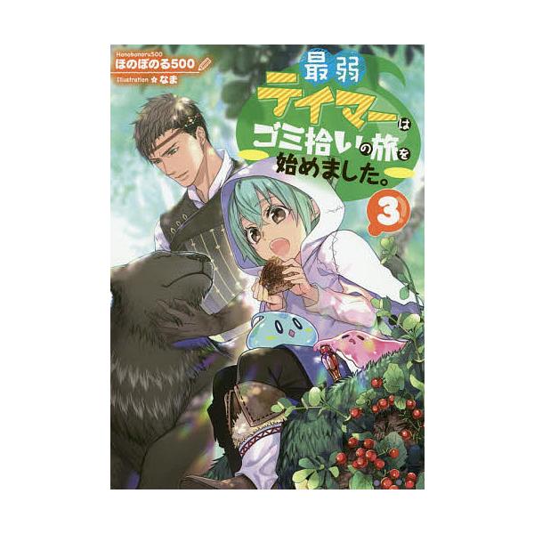 ※商品画像はイメージや仮デザインが含まれている場合があります。帯の有無など実際と異なる場合があります。著:ほのぼのる５００出版社:TOブックス発売日:2020年11月巻数:3巻キーワード:最弱テイマーはゴミ拾いの旅を始めました。３ほのぼのる...