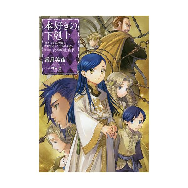 ※商品画像はイメージや仮デザインが含まれている場合があります。帯の有無など実際と異なる場合があります。著:香月美夜出版社:TOブックス発売日:2021年01月巻数:4巻キーワード:本好きの下剋上司書になるためには手段を選んでいられません第５...