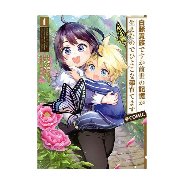 ※商品画像はイメージや仮デザインが含まれている場合があります。帯の有無など実際と異なる場合があります。漫画:よこわけ　原作:やしろ出版社:TOブックス発売日:2021年03月シリーズ名等:コロナ・コミックス巻数:1巻キーワード:白豚貴族です...