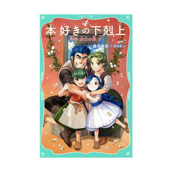 ※商品画像はイメージや仮デザインが含まれている場合があります。帯の有無など実際と異なる場合があります。作:香月美夜　絵:椎名優出版社:TOブックス発売日:2021年04月シリーズ名等:TOジュニア文庫 か−１−６巻数:6巻キーワード:本好き...