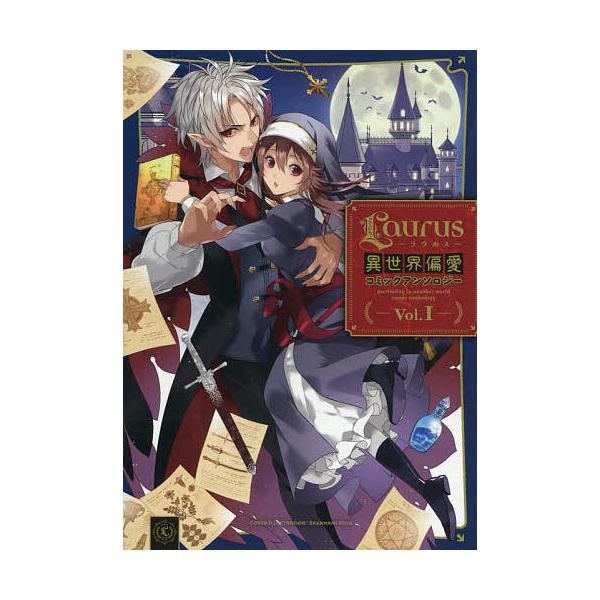 出版社:TOブックス発売日:2021年04月シリーズ名等:コロナ・コミックス巻数:1巻キーワード:Laurus異世界偏愛コミックアンソロジーVol．１ 漫画 マンガ まんが らうるすいせかいへんあいこみつくあんそろじー１ ラウルスイセカイヘ...