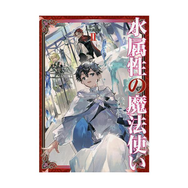 ※商品画像はイメージや仮デザインが含まれている場合があります。帯の有無など実際と異なる場合があります。著:久宝忠出版社:TOブックス発売日:2021年07月巻数:2巻キーワード:水属性の魔法使い第１部〔２〕久宝忠 みずぞくせいのまほうつかい...
