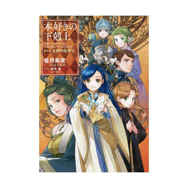著:香月美夜出版社:TOブックス発売日:2021年09月巻数:6巻キーワード:本好きの下剋上司書になるためには手段を選んでいられません第５部〔６〕香月美夜 ほんずきのげこくじよう５ー６ ホンズキノゲコクジヨウ５ー６ かずき みや カズキ ミ...