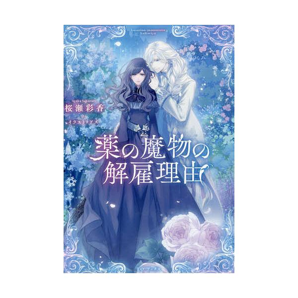 ※商品画像はイメージや仮デザインが含まれている場合があります。帯の有無など実際と異なる場合があります。著:桜瀬彩香出版社:TOブックス発売日:2021年09月巻数:1巻キーワード:薬の魔物の解雇理由桜瀬彩香 くすりのまもののかいこりゆう ク...