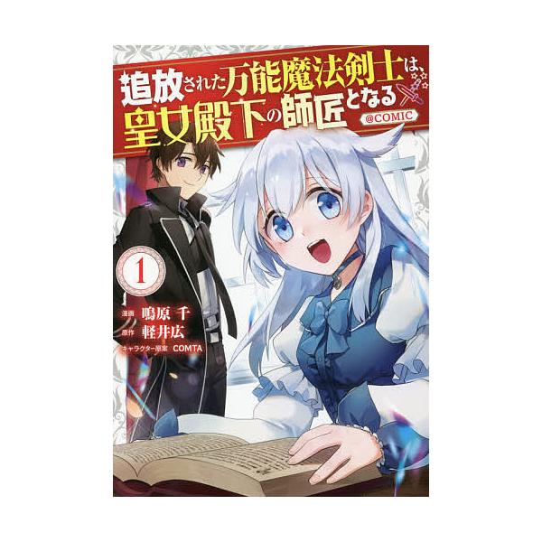 ※商品画像はイメージや仮デザインが含まれている場合があります。帯の有無など実際と異なる場合があります。漫画:鳴原千　原作:軽井広出版社:TOブックス発売日:2021年11月シリーズ名等:コロナ・コミックス巻数:1巻キーワード:追放された万能...