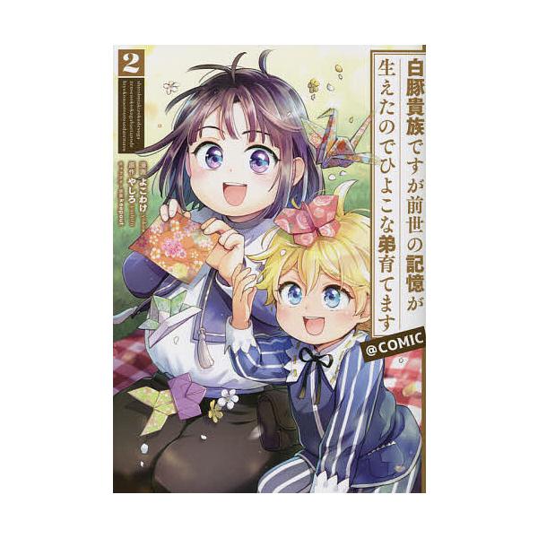 ※商品画像はイメージや仮デザインが含まれている場合があります。帯の有無など実際と異なる場合があります。漫画:よこわけ　原作:やしろ出版社:TOブックス発売日:2021年11月シリーズ名等:コロナ・コミックス巻数:2巻キーワード:白豚貴族です...