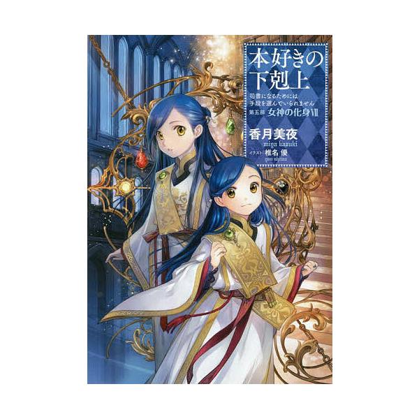 ※商品画像はイメージや仮デザインが含まれている場合があります。帯の有無など実際と異なる場合があります。著:香月美夜出版社:TOブックス発売日:2022年01月巻数:7巻キーワード:本好きの下剋上司書になるためには手段を選んでいられません第５...