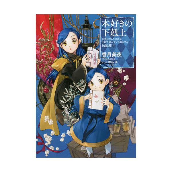 ※商品画像はイメージや仮デザインが含まれている場合があります。帯の有無など実際と異なる場合があります。著:香月美夜出版社:TOブックス発売日:2022年04月キーワード:本好きの下剋上司書になるためには手段を選んでいられません短編集２香月美...