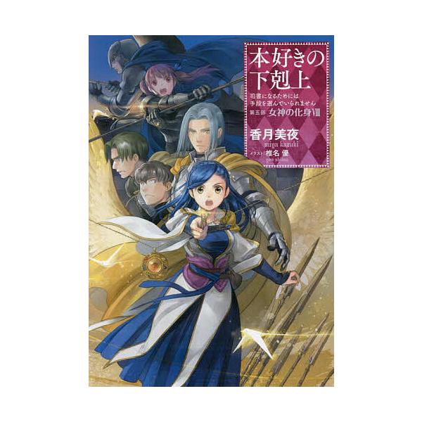 ※商品画像はイメージや仮デザインが含まれている場合があります。帯の有無など実際と異なる場合があります。著:香月美夜出版社:TOブックス発売日:2022年05月巻数:8巻キーワード:本好きの下剋上司書になるためには手段を選んでいられません第５...