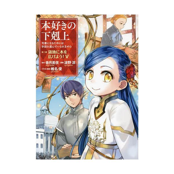 ※商品画像はイメージや仮デザインが含まれている場合があります。帯の有無など実際と異なる場合があります。原作:香月美夜　イラスト:椎名優出版社:TOブックス発売日:2022年04月巻数:5巻キーワード:本好きの下剋上司書になるためには手段を選...