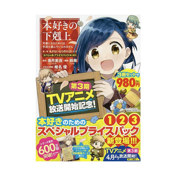 ※商品画像はイメージや仮デザインが含まれている場合があります。帯の有無など実際と異なる場合があります。ほか原作:香月美夜出版社:TOブックス発売日:2022年04月キーワード:本好きの下剋上司書になるためには手段を選んでいられませんスペシャ...